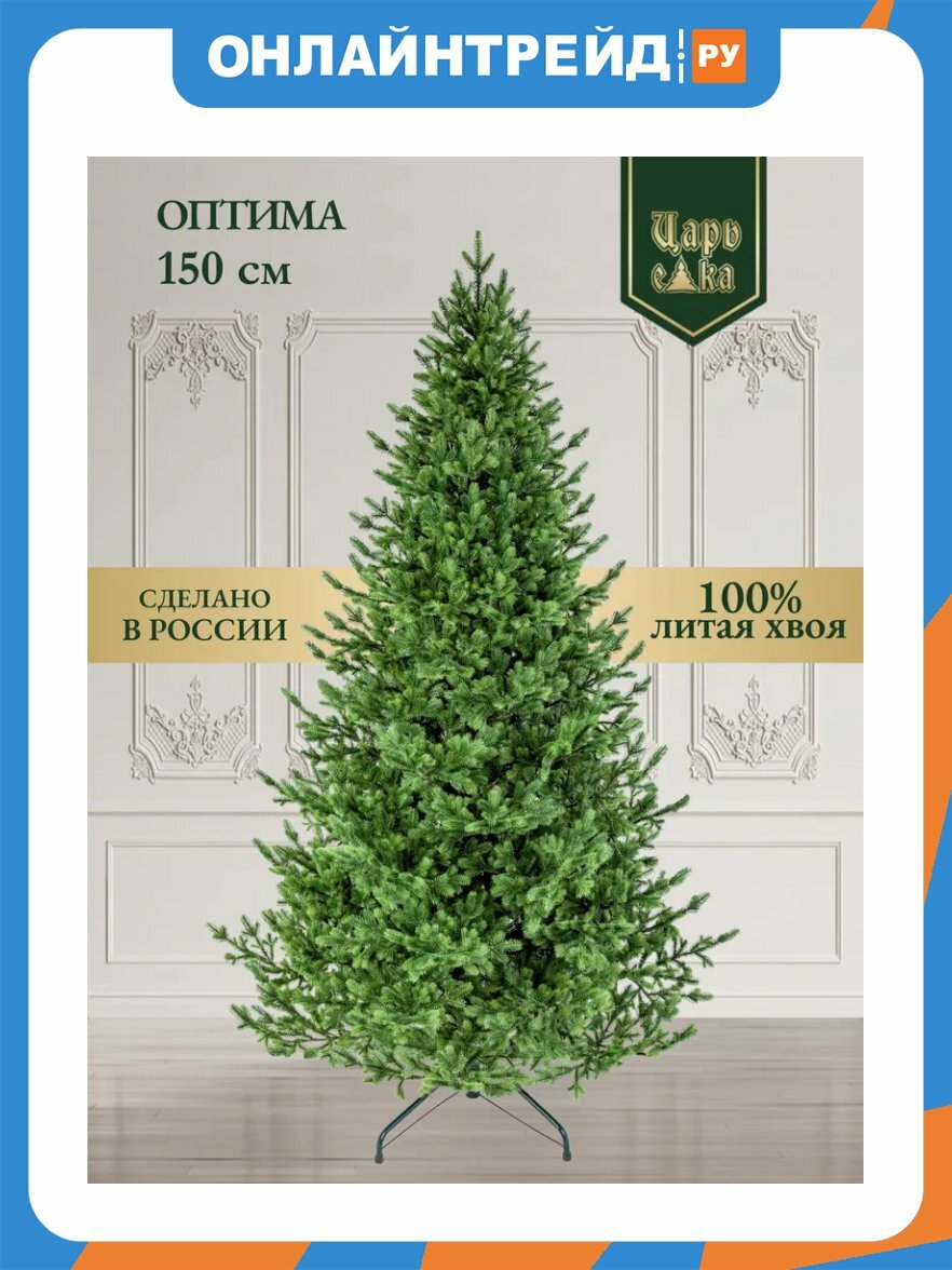 Ель искусственная Царь Елка Оптима 150 см