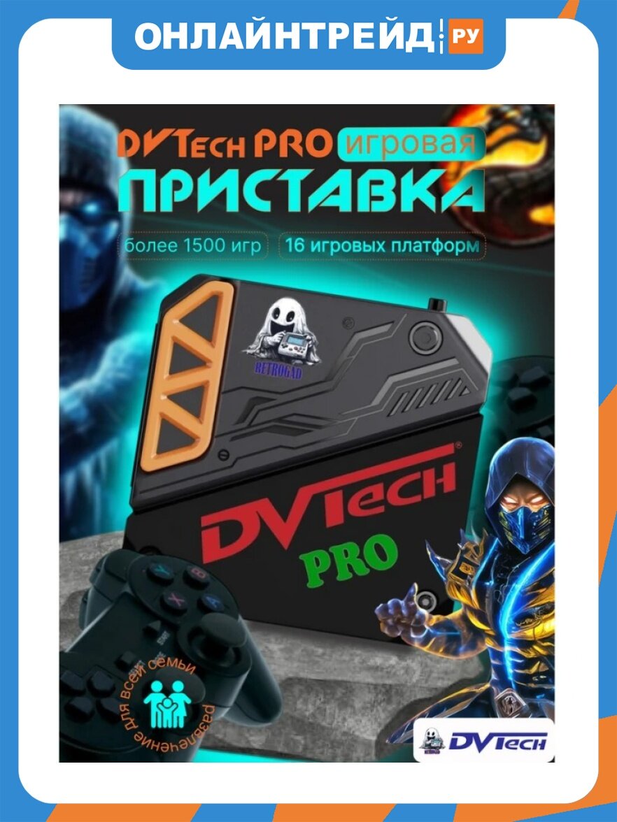 Игровая мультиплатформенная приставка Dvtech PRO