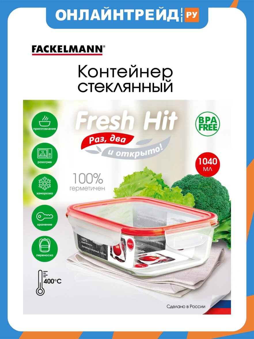 Контейнер Fackelmann Fresh Hit, 1040мл, стеклянный герметичный