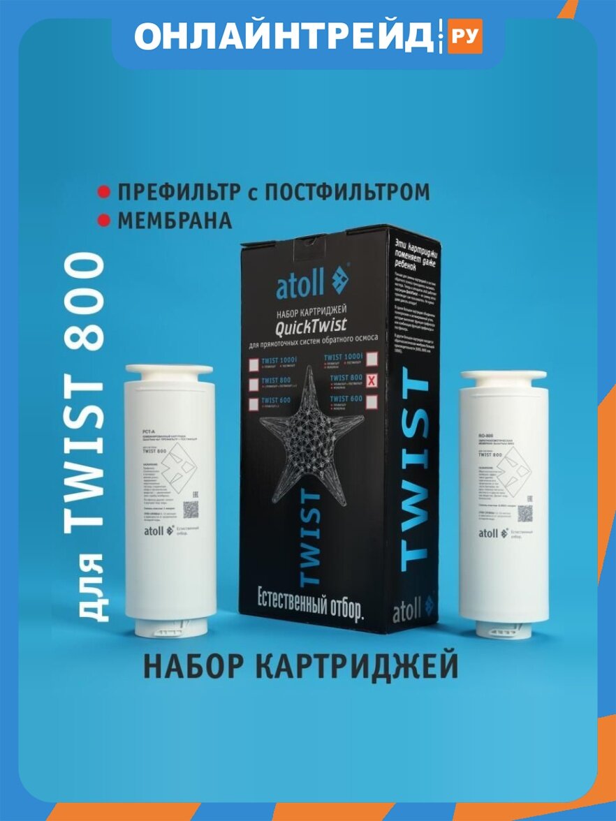 Комплект картриджей Atoll TWIST 800 (префильтр/постфильтр, мембрана) ATECRT487