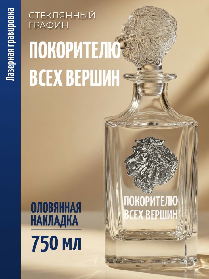 Штоф-графин Лев "Покорителю всех вершин" (750 мл)
