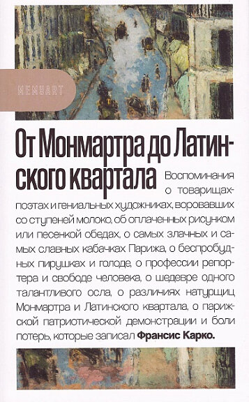 От Монмартра до Латинского квартала