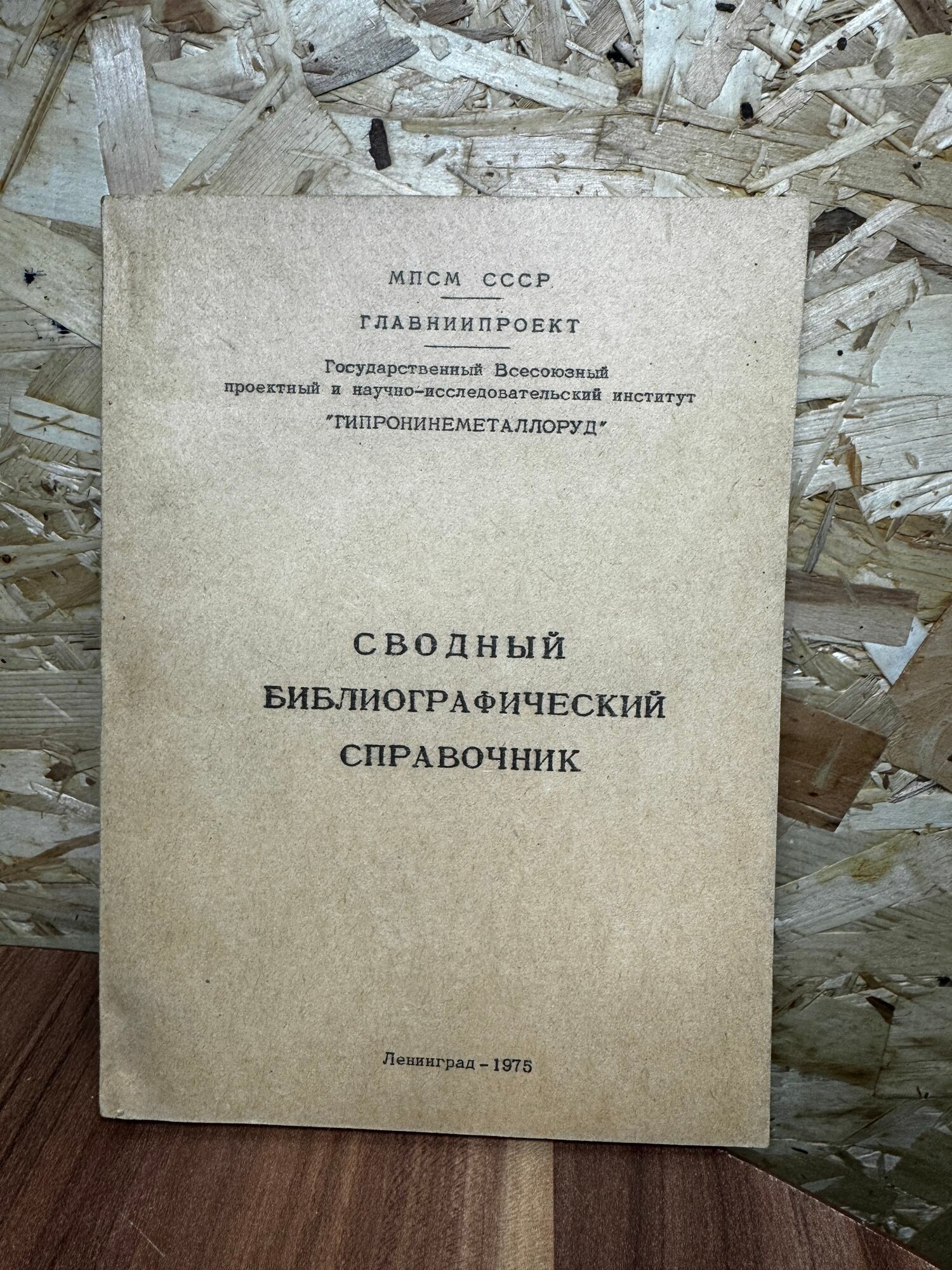 Сводный библиографический справочник