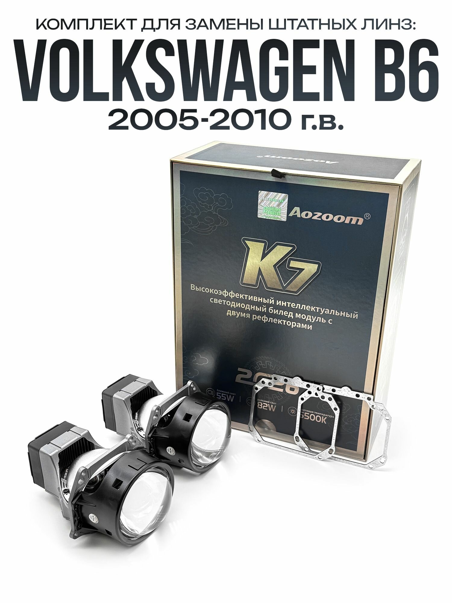 Bi-LED линзы Aozoom K7 для Volkswagen B6 2005-2010 только с фарами Hella/ Билед модули на Фольксваген В6 05-10 только с фарами Hella