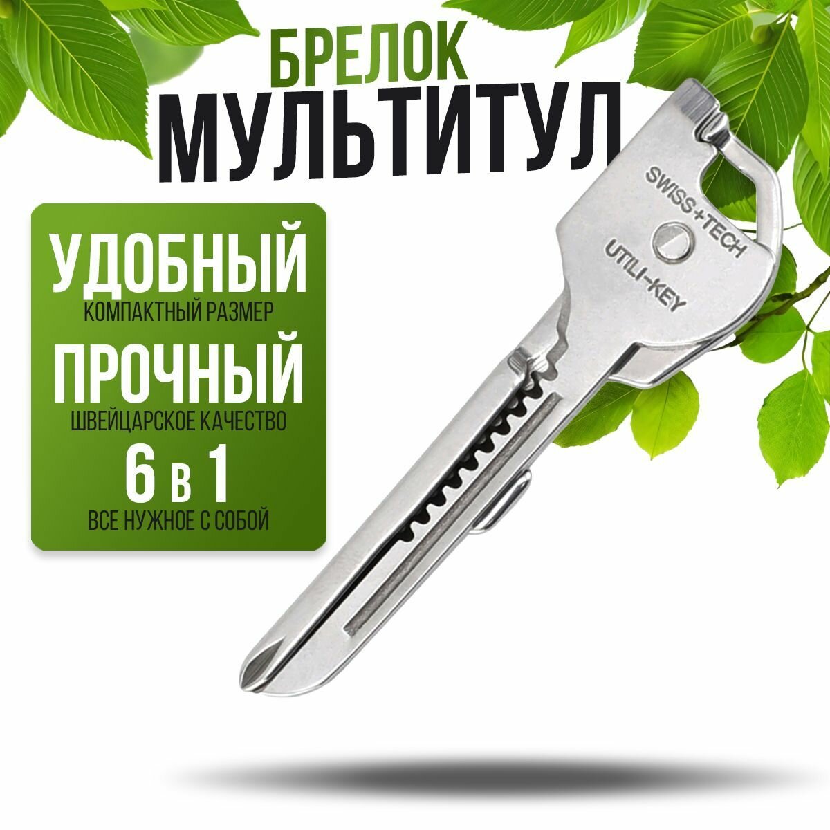 Брелок для ключей мужской, мультитул, нож, открывашка, отвертка