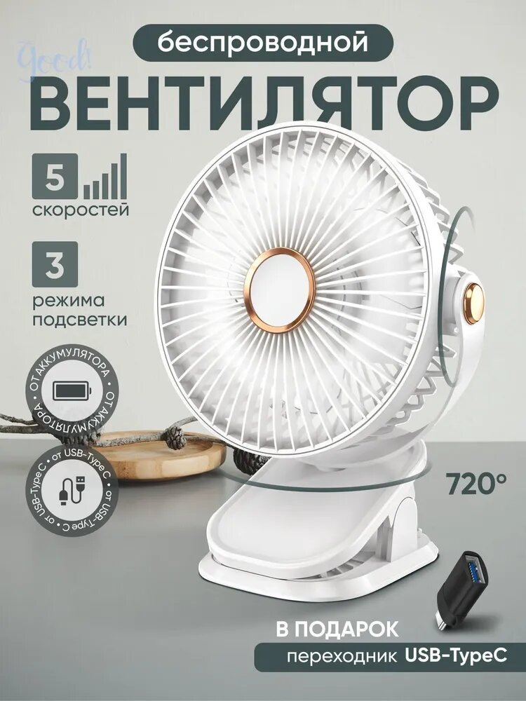 Портативный вентилятор GSvUpf, белый, 5 скоростей, 3 режима подсветки, вращение 720°, зарядка USB Type-C