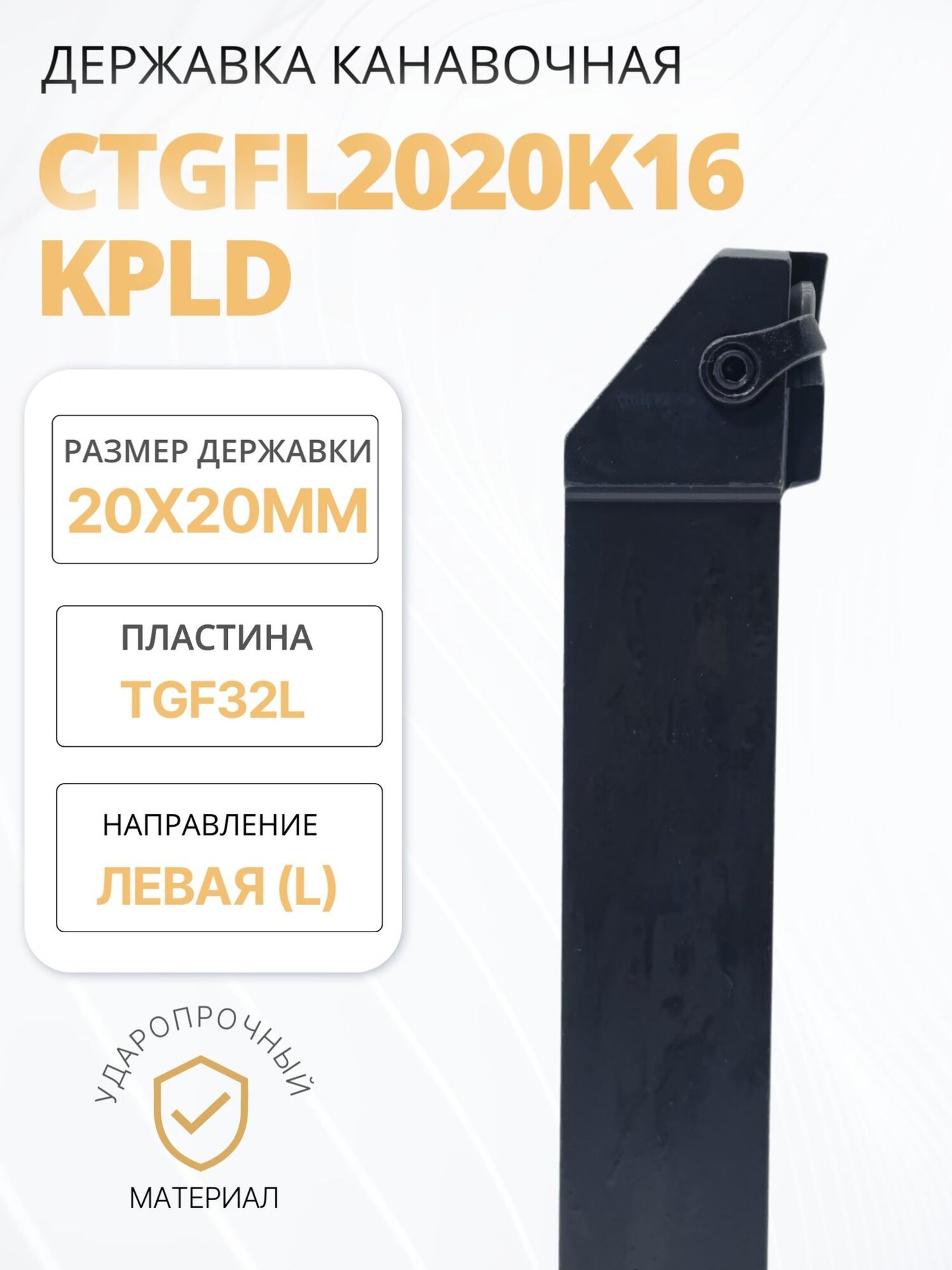 Державка проходная канавочная CTGFL2020K16 KPLD для наружного точения по металлу со сменными пластинами, левая