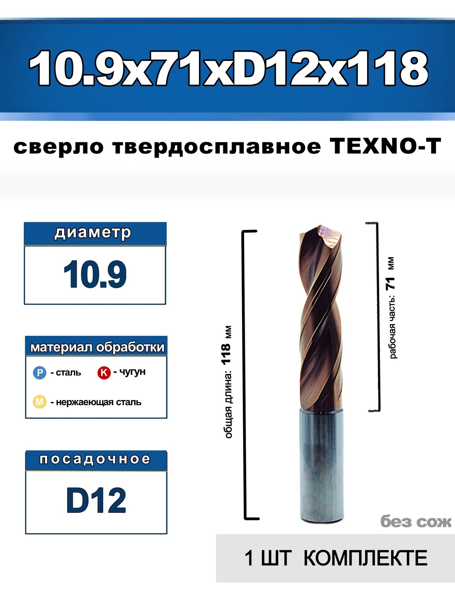 Твердосплавное сверло 10.9x71xD12x118 TEXNO-T, сталь, по камню