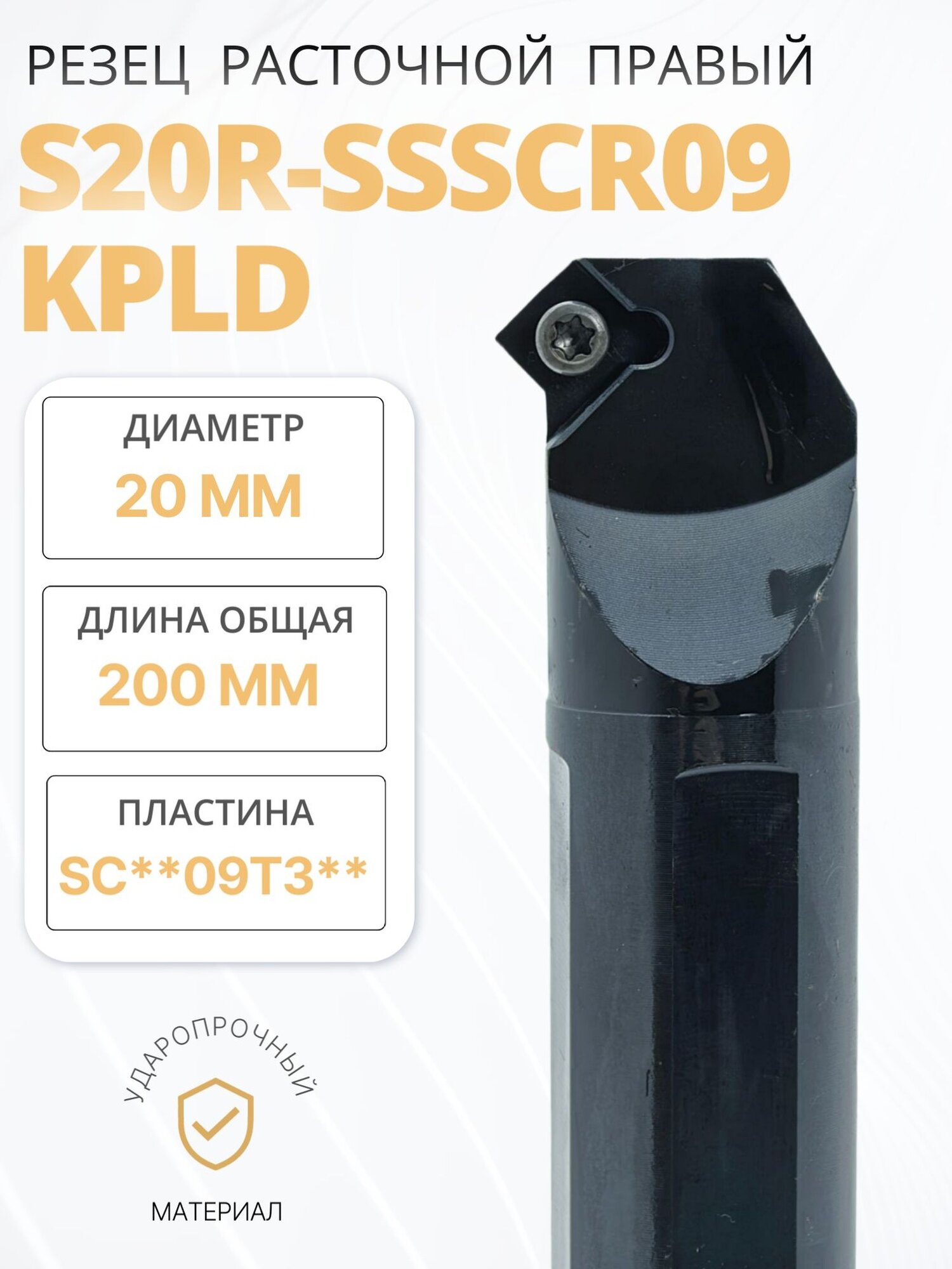 Резец расточной S20R-SSSCR09 KPLD для внутреннего точения по металлу со сменными пластинами, правая