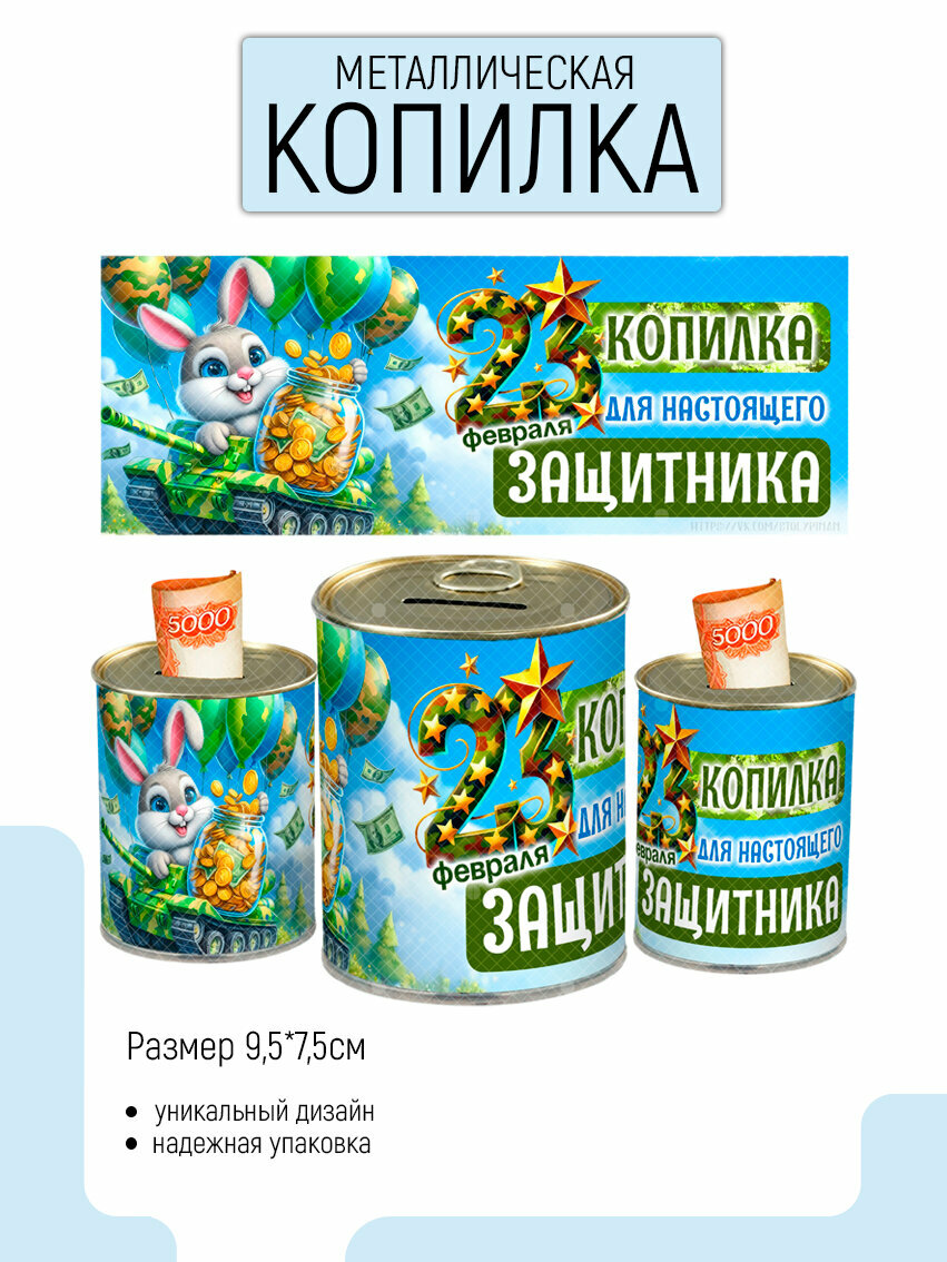Копилка металлическая для настоящего защитника, размер 9,5*7,5см