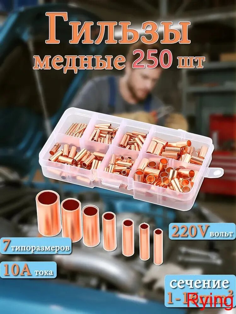 Гильзы обжимные медные, Для соединения, опрессовки проводов 250 штук. Комплект в кейсе.