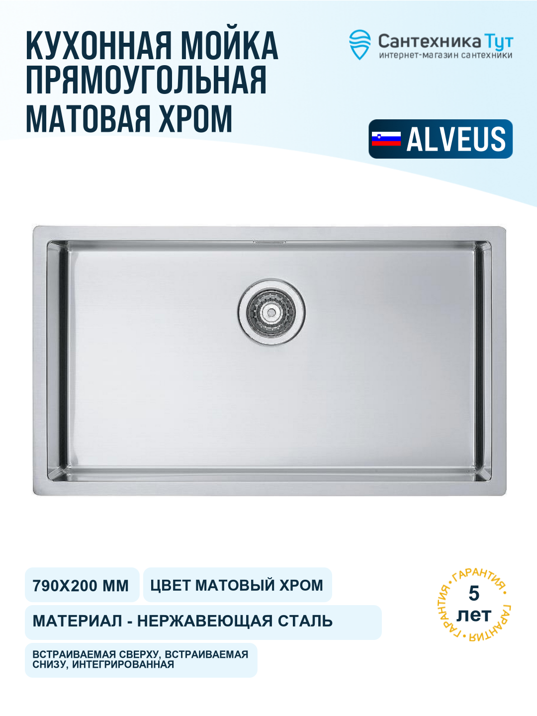 Мойка для кухни Alveus Quadrix 79х45 1092477 сталь брашированная, 1 чаша, нержавеющая сталь