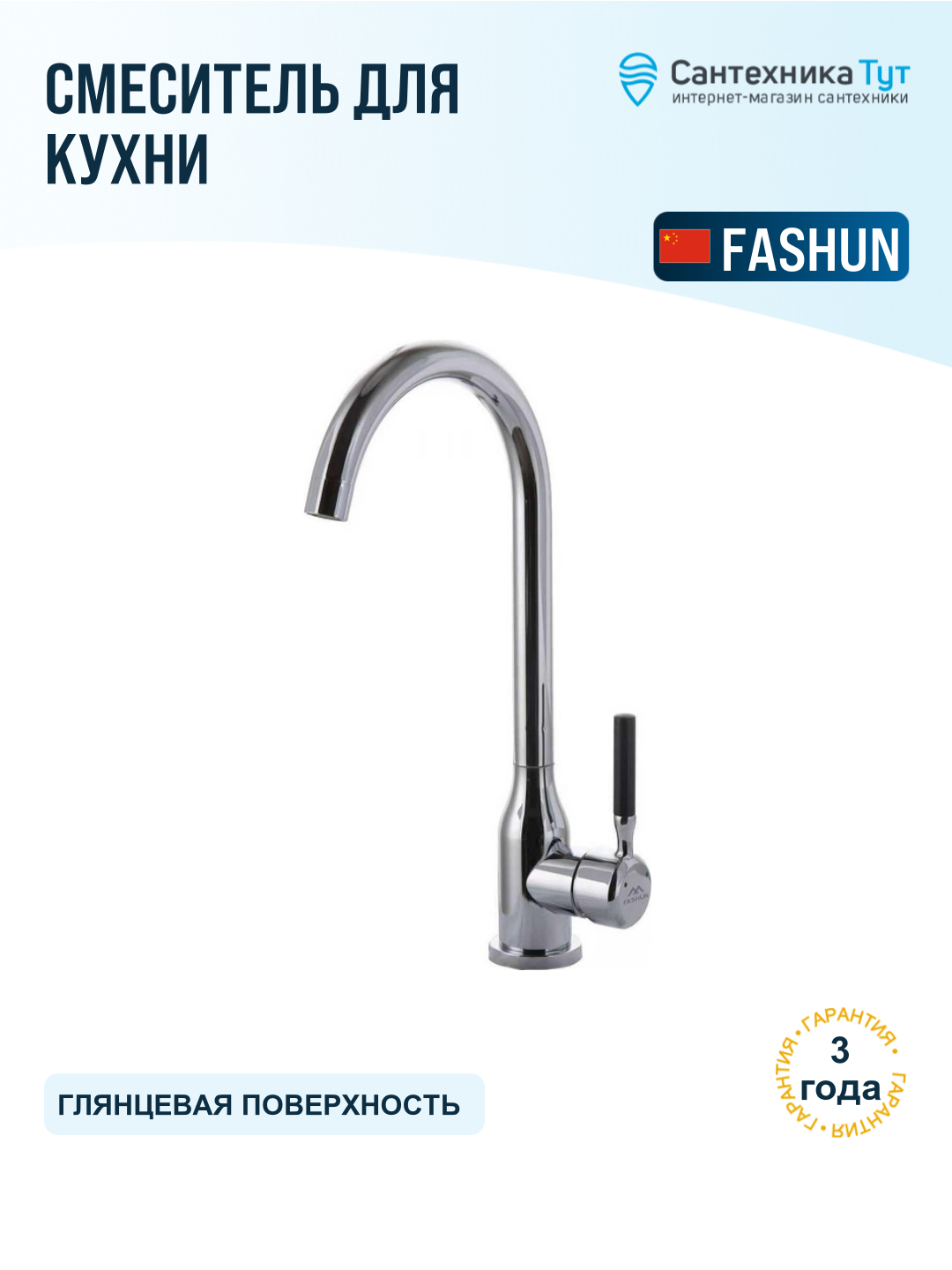 Смеситель для кухни Fashun A54022 хром, с гибким изливом, рычажный, нержавеющая сталь