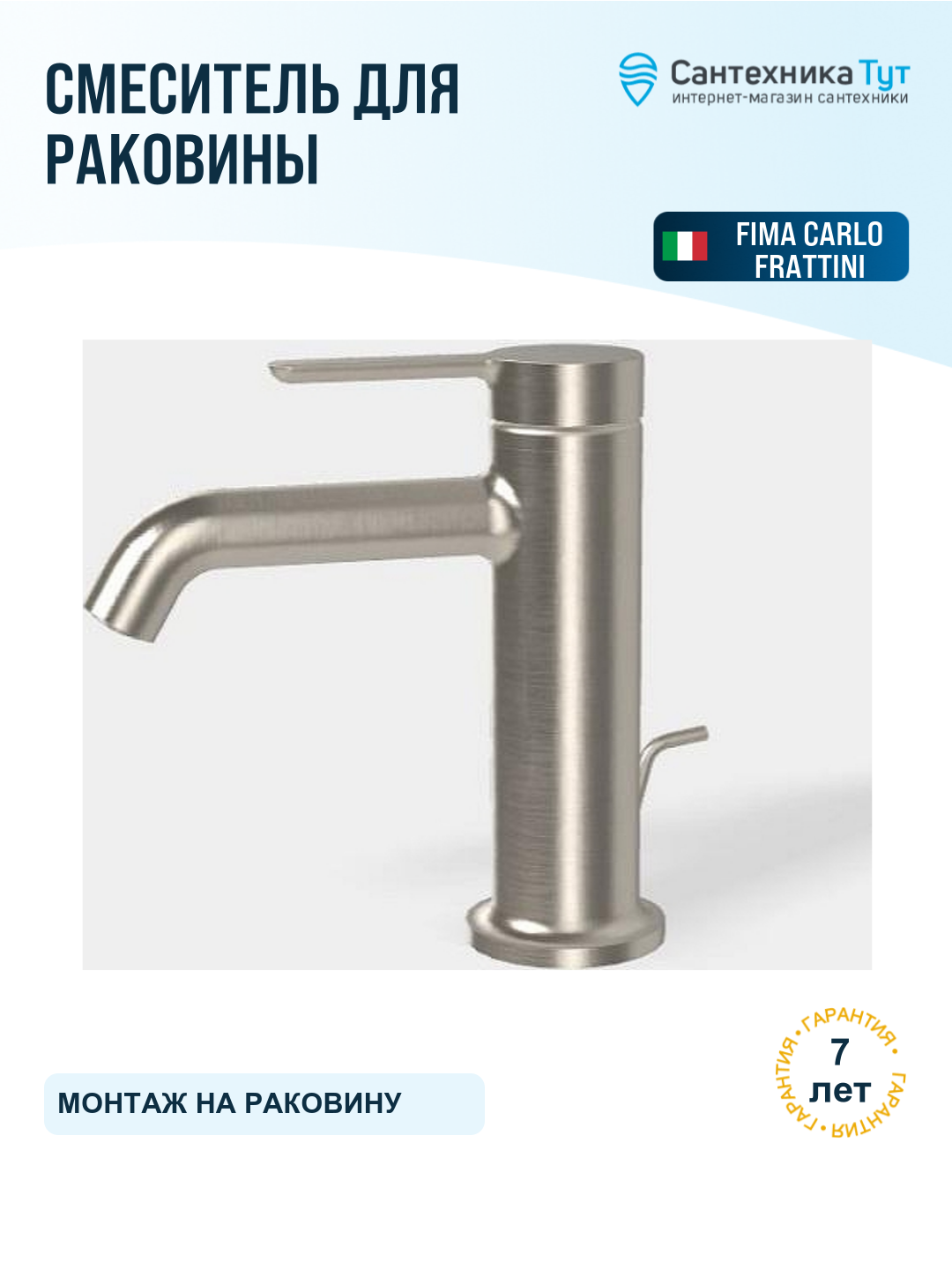 Смеситель для раковины Fima Carlo Frattini Snap F3111SN никель брашированный, рычажное управление, латунь