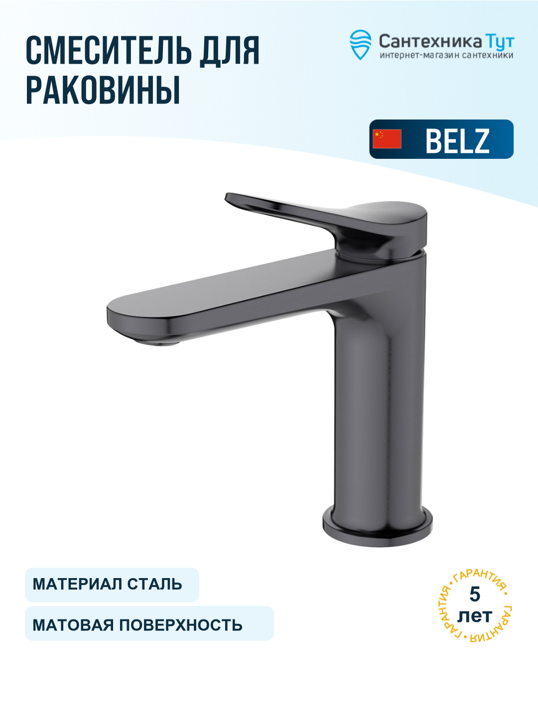 Смеситель для раковины Belz B10786-3 цвет Оружейная сталь