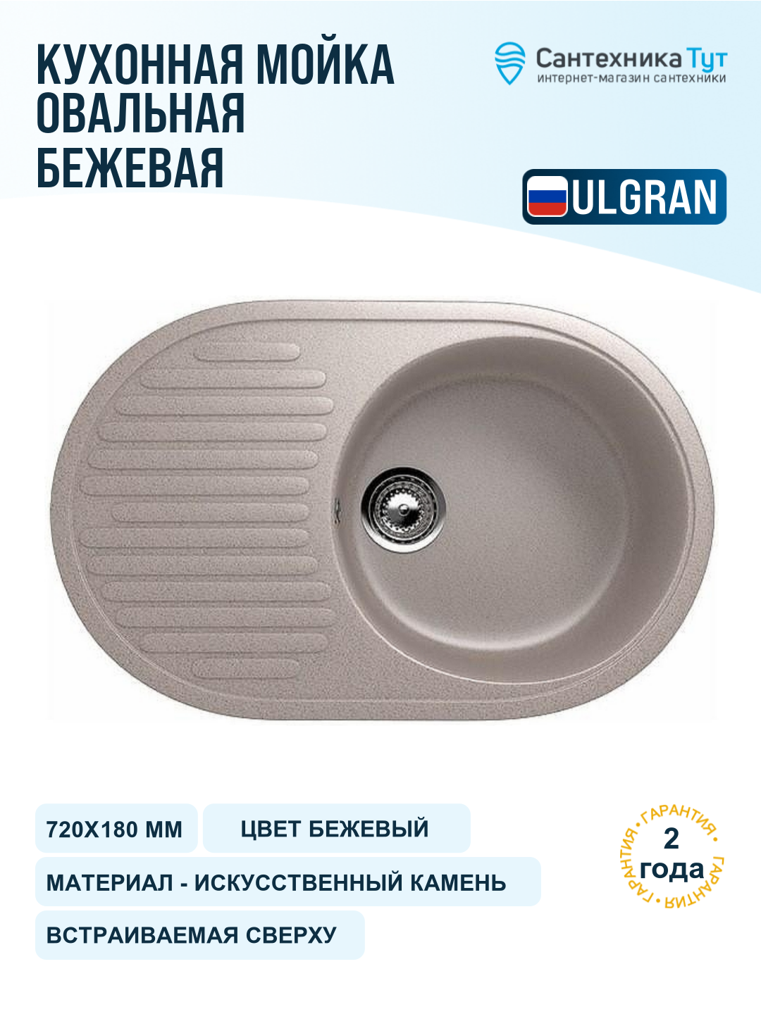 Мойка для кухни Ulgran 72х45,5 U-107-302 песочная, 1 чаша, искусственный мрамор