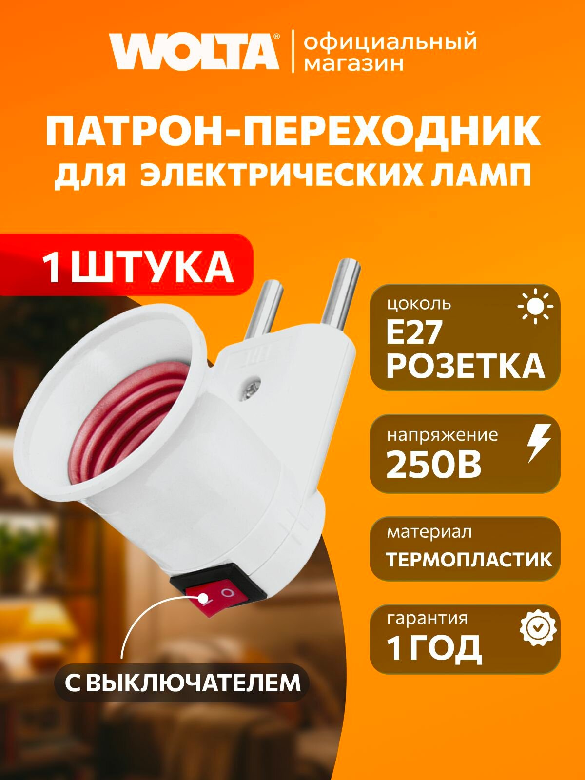 Патрон-переходник WOLTA WLA-001 E27-розетка WLA-001 термопластик, белый 1 шт