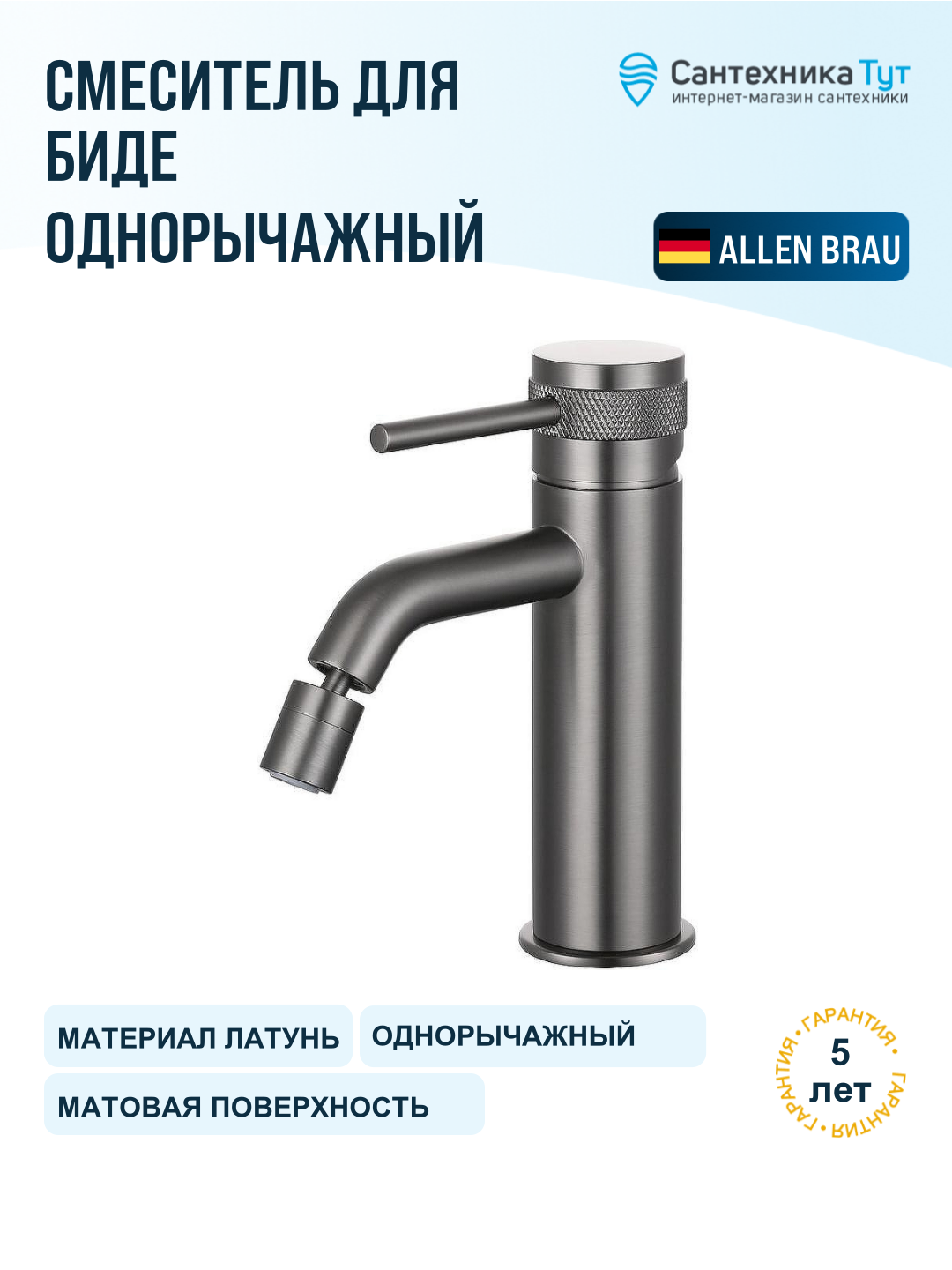 Смеситель для биде Allen Brau Priority 5.31A04-MG Графит брашированный