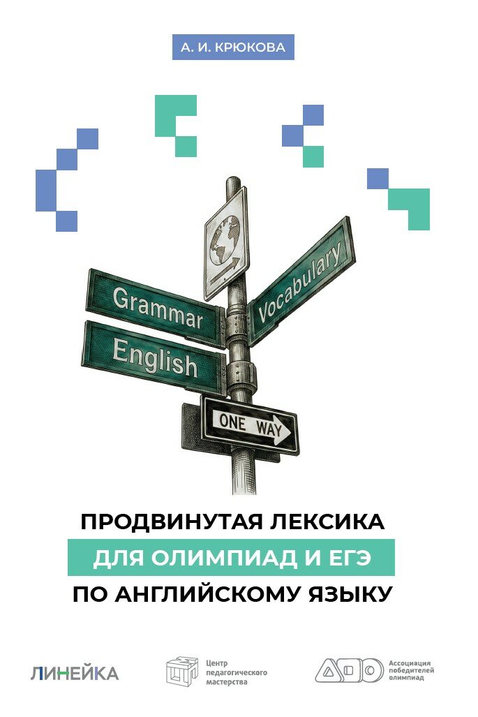 Продвинутая лексика для олимпиад и ЕГЭ по английскому языку (2-е издание)