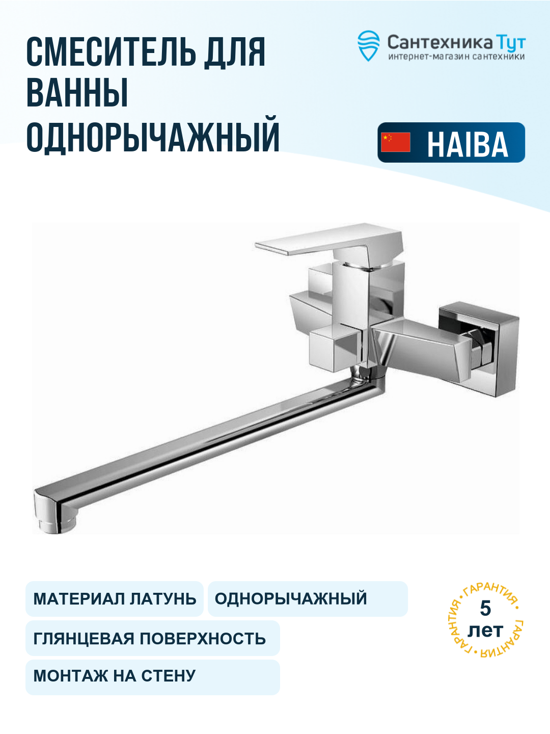 Смеситель для ванны Haiba HB191 HB22191 хром, универсальный, рычажное управление, латунь