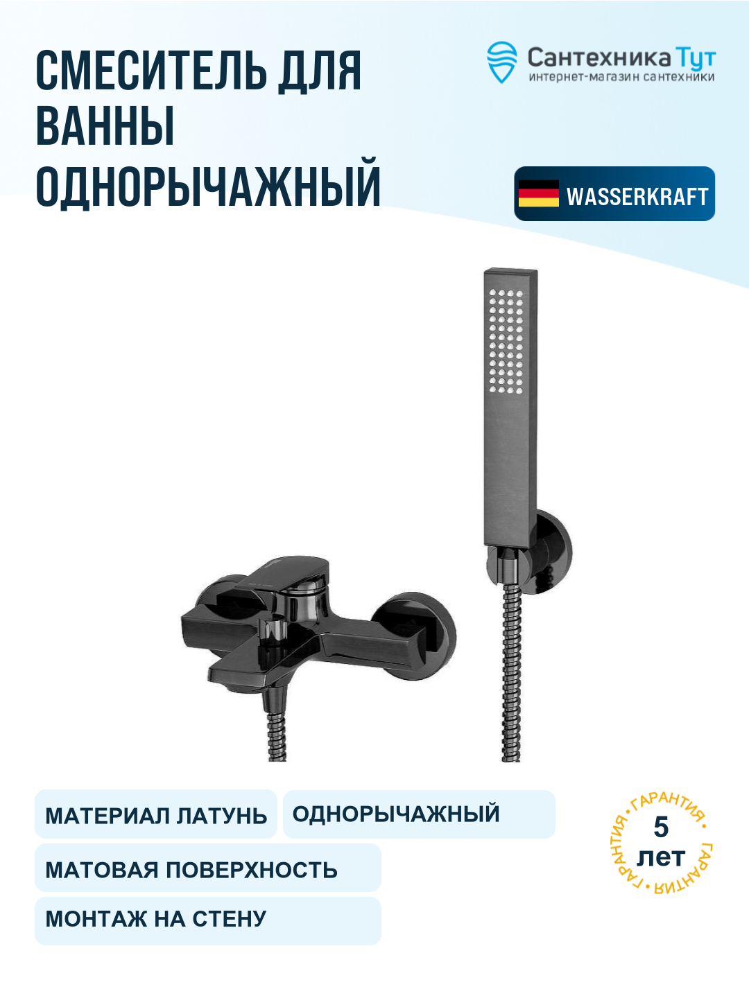 Смеситель для ванны WasserKRAFT Wiese 8401 оружейная сталь, рычажное управление, латунь