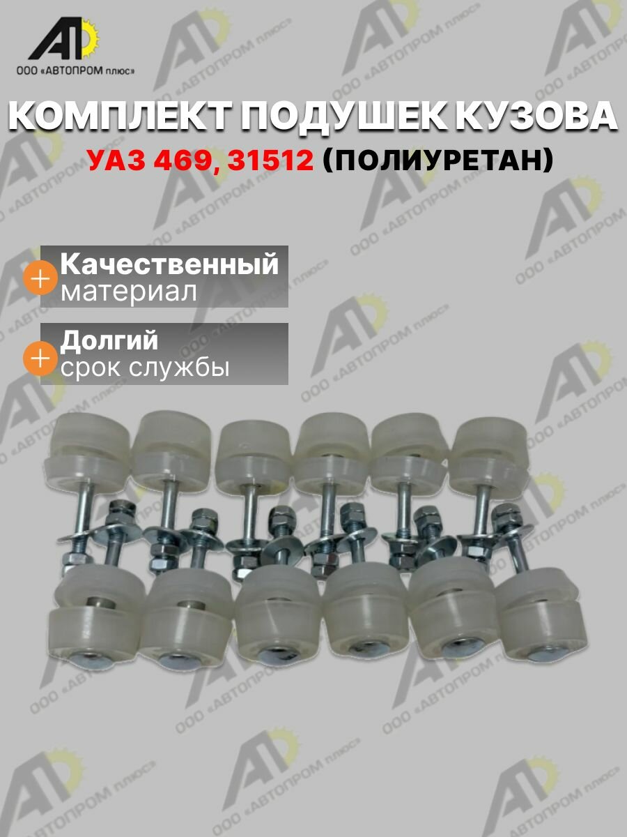 Комплект подушек кузова УАЗ 469, 31512 (полиуретан)