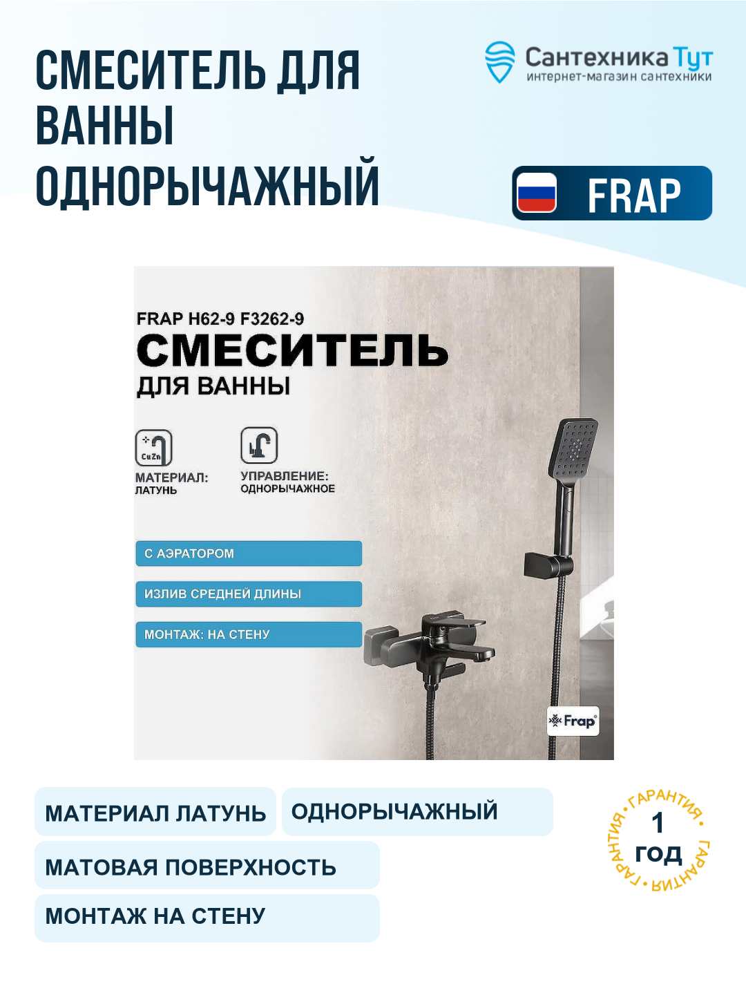 Смеситель для ванны Frap H62-9 F3262-9 оружейная сталь, рычажное управление, латунь