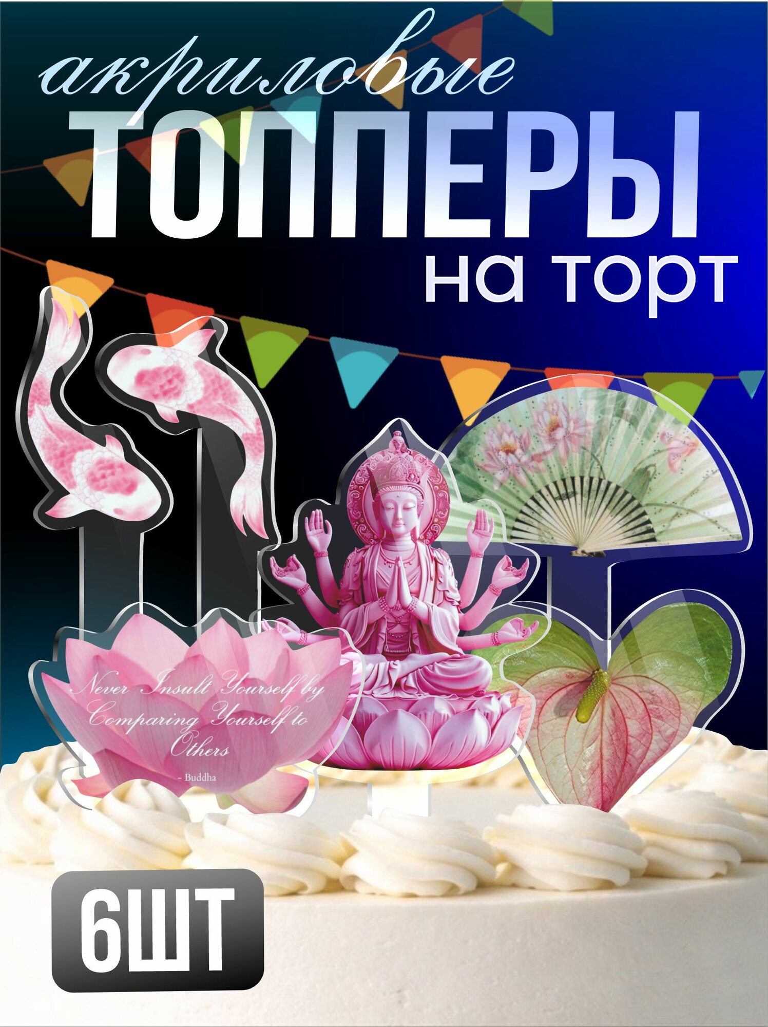 Топперы на торт акриловые Будда Шавасана Эстетика