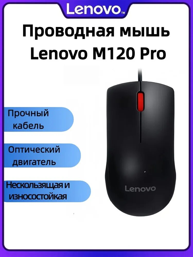 Lenovo Мышь проводная Lenovo M120Pro, черный