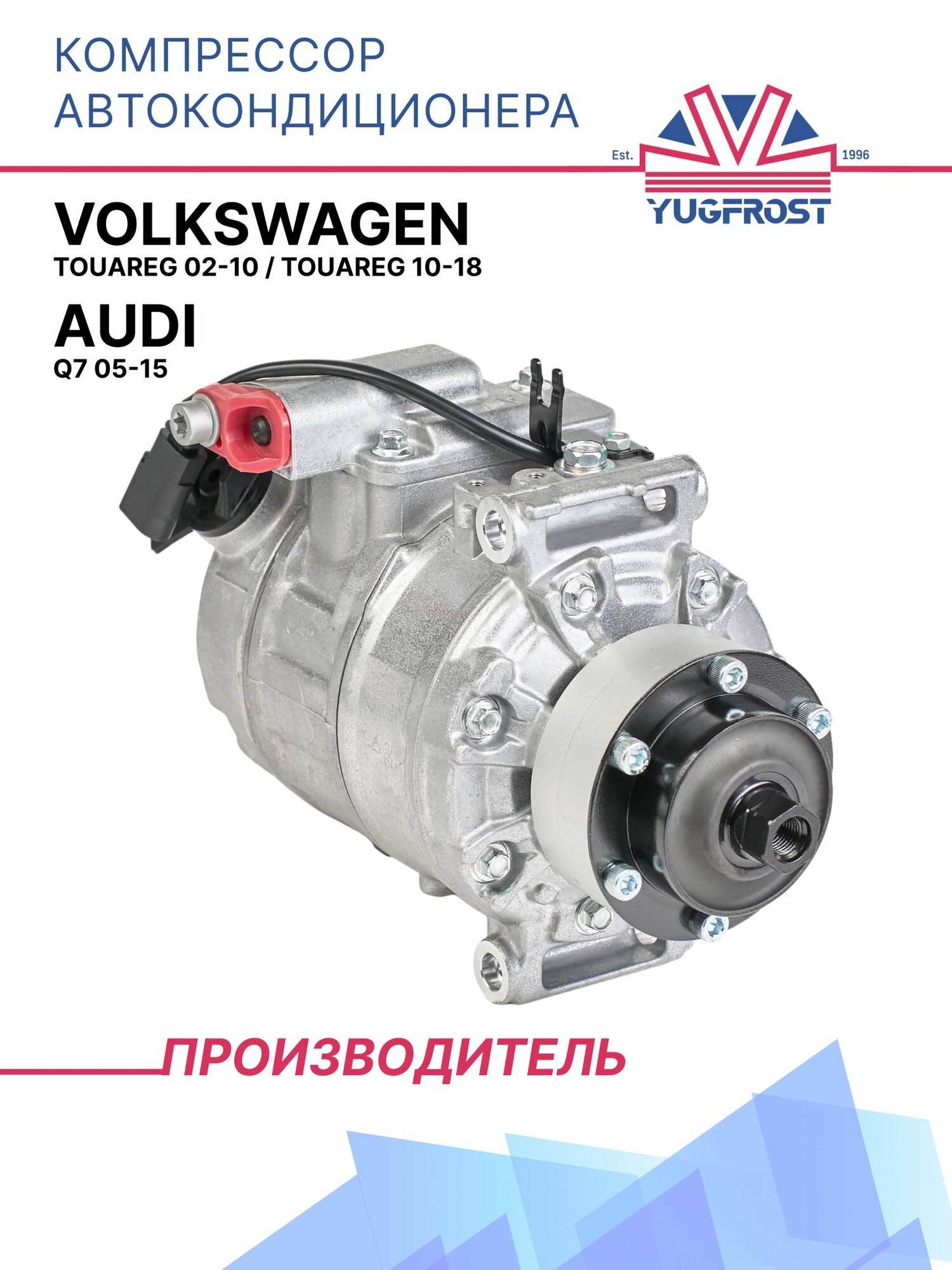 Компрессор кондиционера Volkswagen Touareg 02-10, Volkswagen Touareg 10-18, Audi Q7 05-15