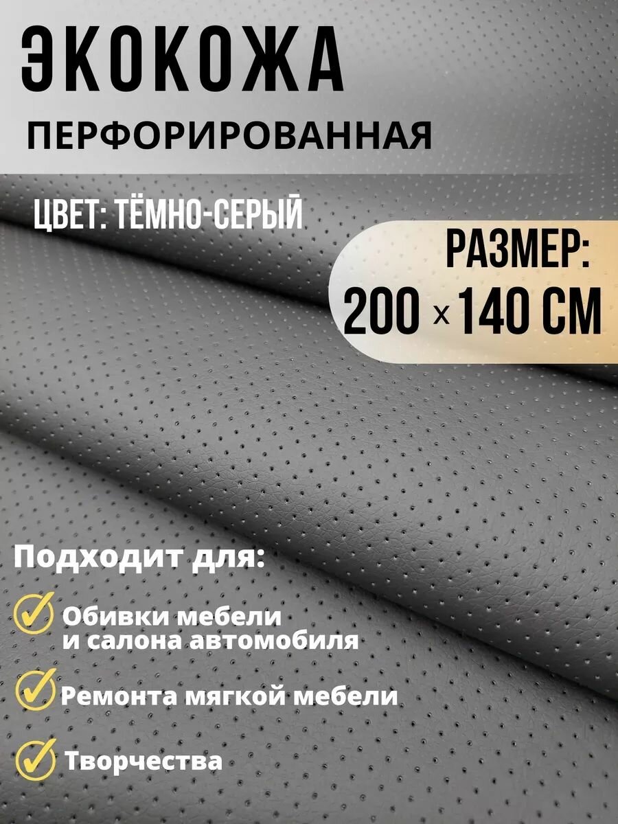 Экокожа перфорация ткань для обивки мебели, кожзам для авто. Цвет темно-серый размер 200х140см