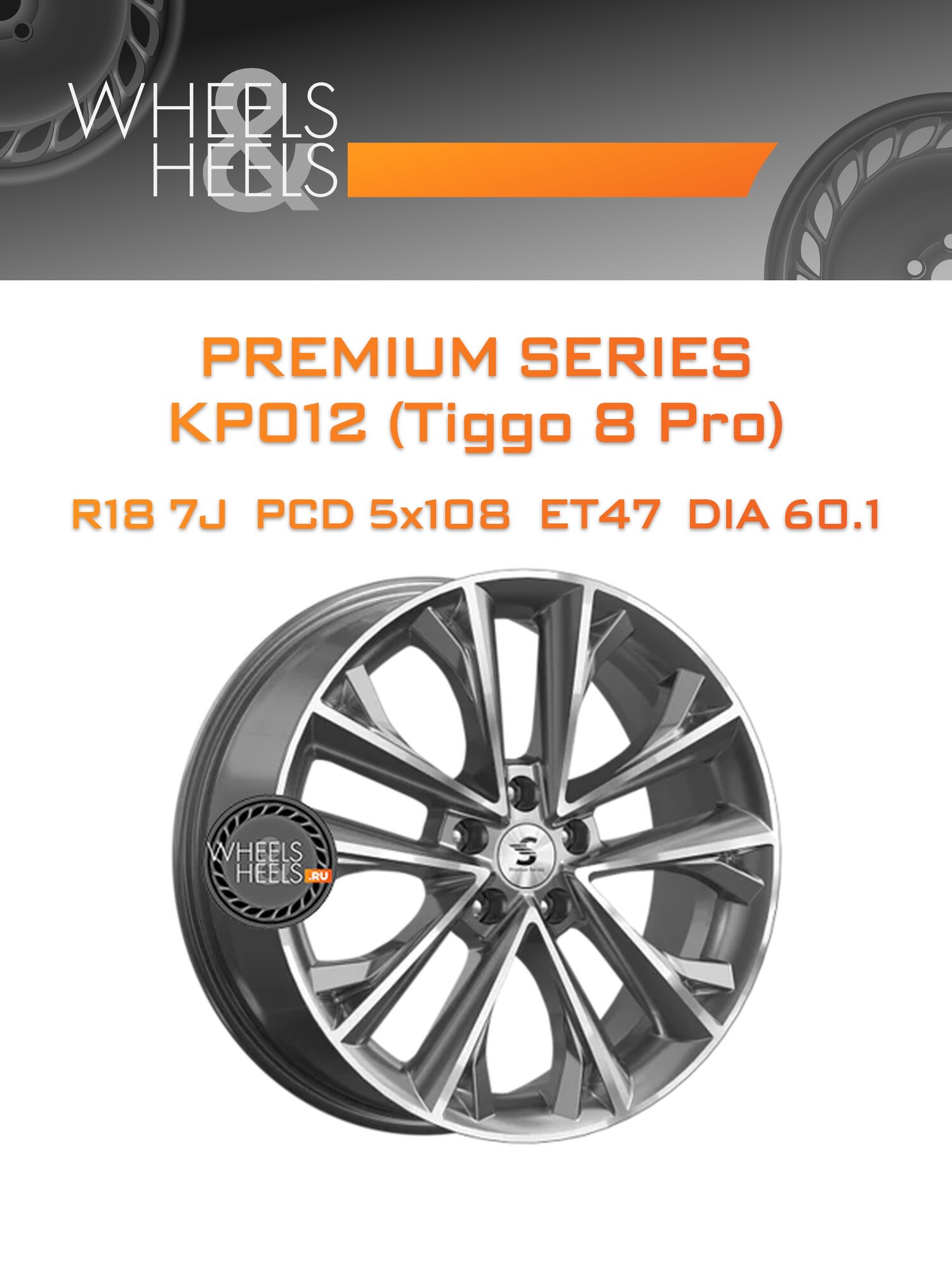 Диск автомобильный литой Premium Series КР012 (Tiggo 8 Pro) 18x7 5x108 et47 dia60.1 Diamond Gloss Graphite