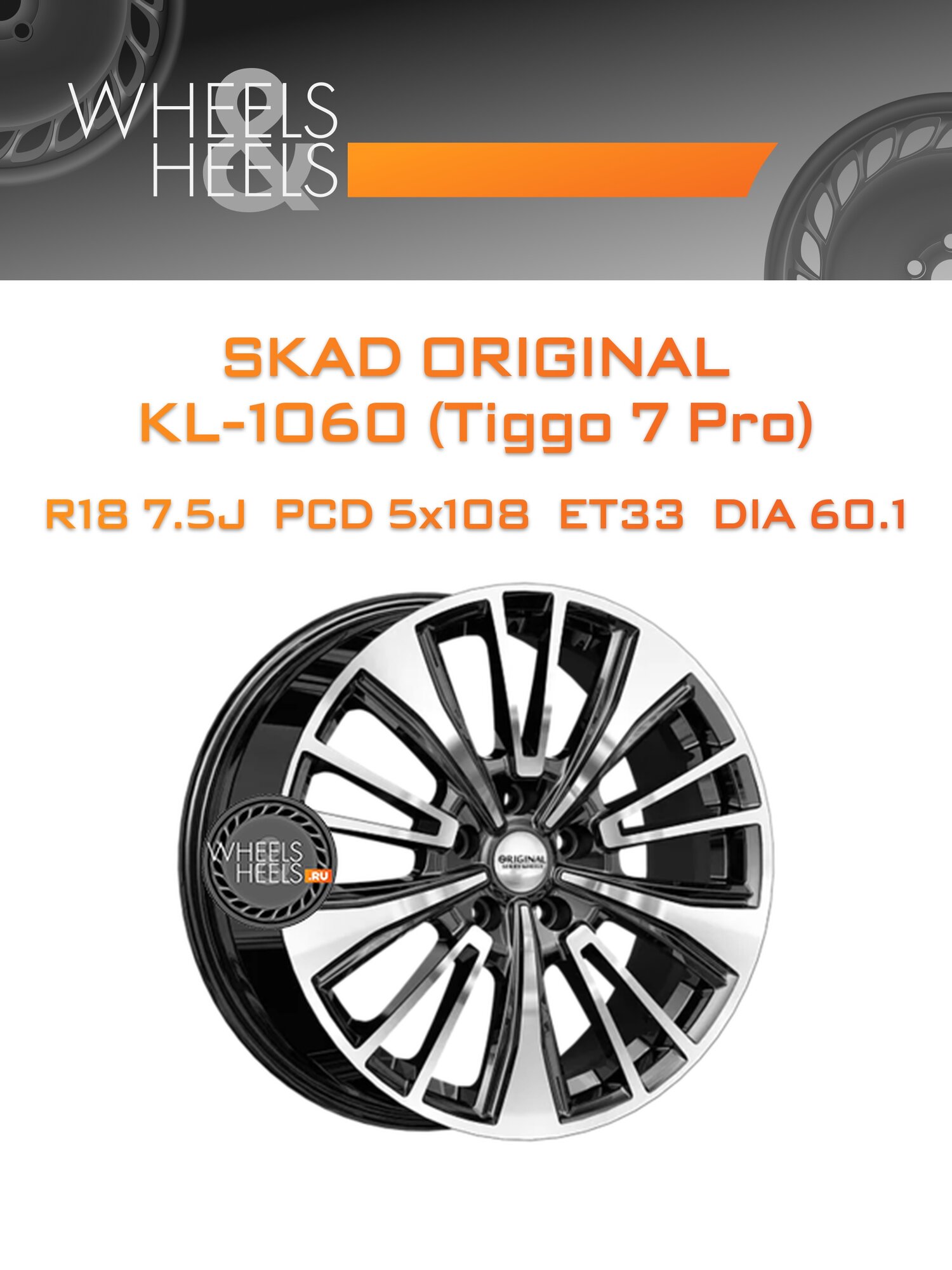 Диск автомобильный литой SKAD Original KL-1060 (Tiggo 7 Pro) 18x7.5 5x108 et33 dia60.1 Алмаз
