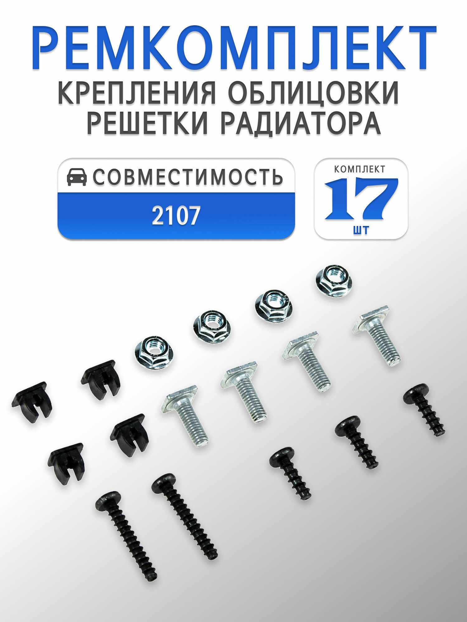 Ремкомплект крепления облицовки решетки радиатора для 2107