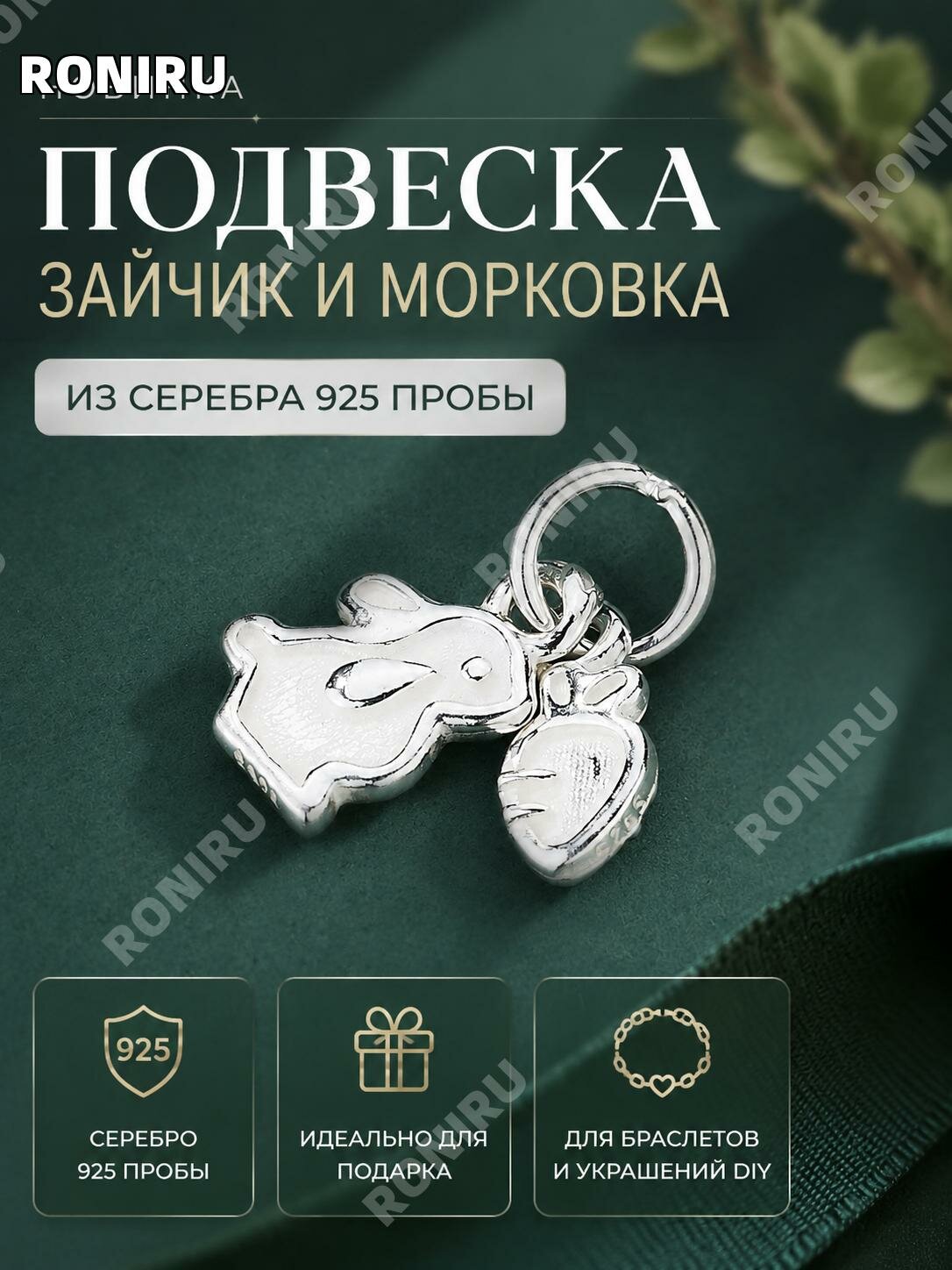 Подвеска кролик с морковкой из серебра S925 для браслета, серебристая