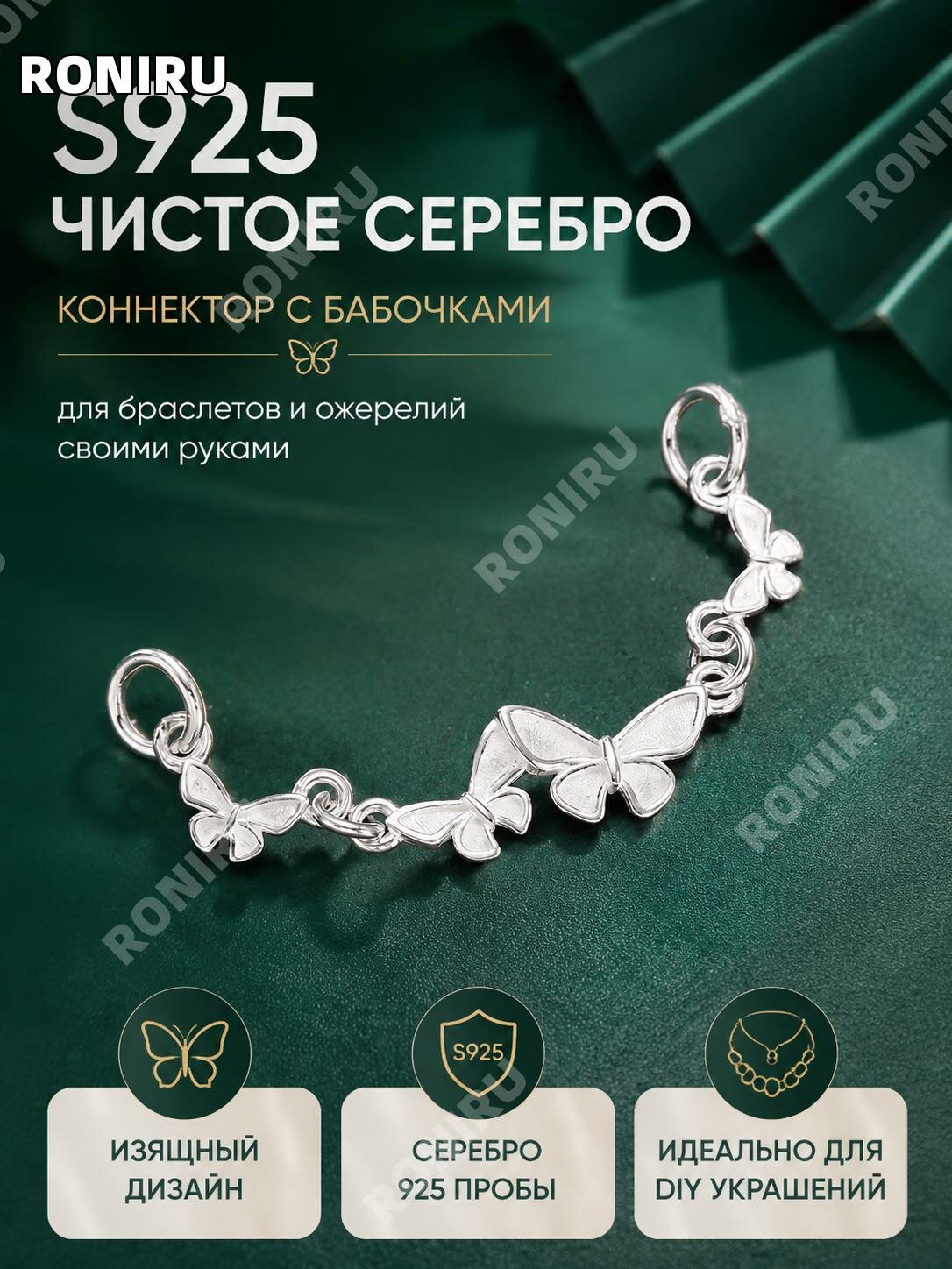Серебряная подвеска-коннектор бабочка S925 для браслетов и колье