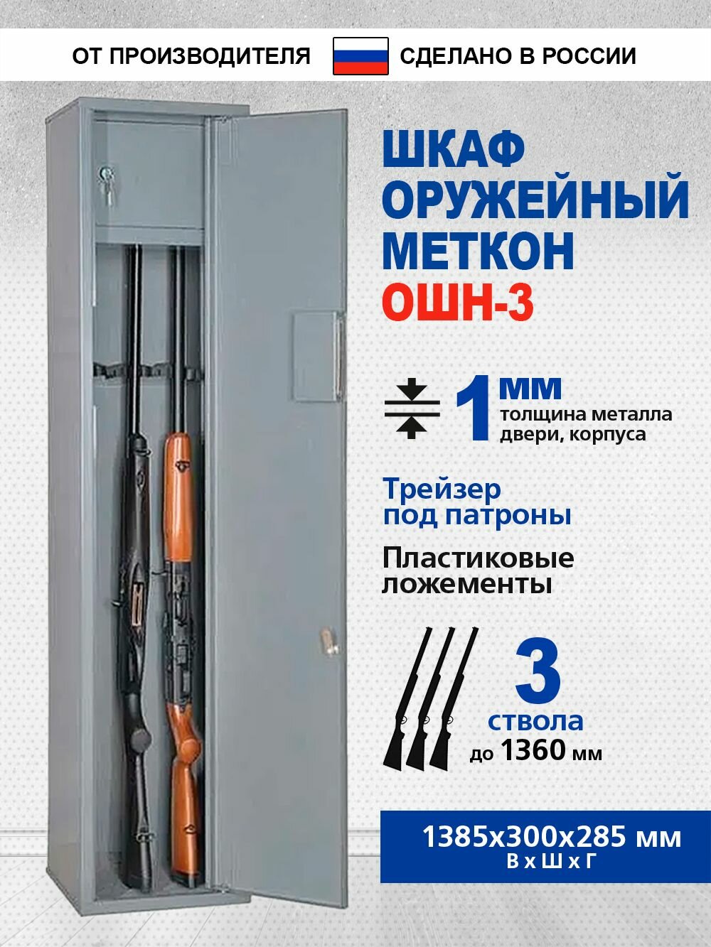 Сейф оружейный Меткон ОШН-3, В. Ш. Г. 1385х300х285