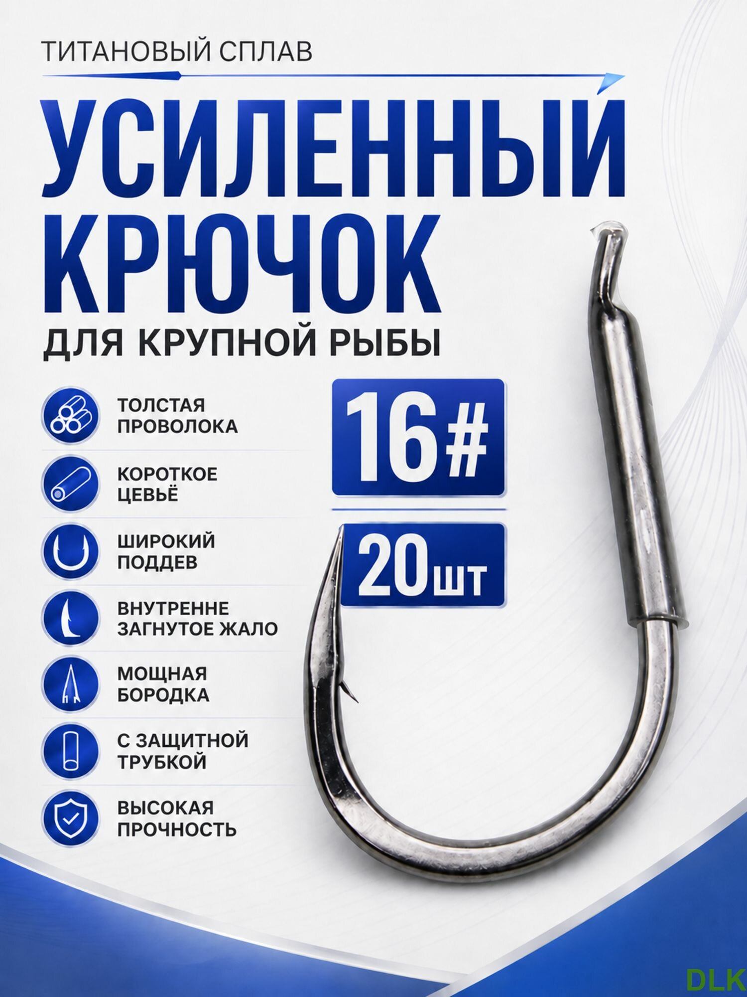 DaWu_16#_20шт Крючок