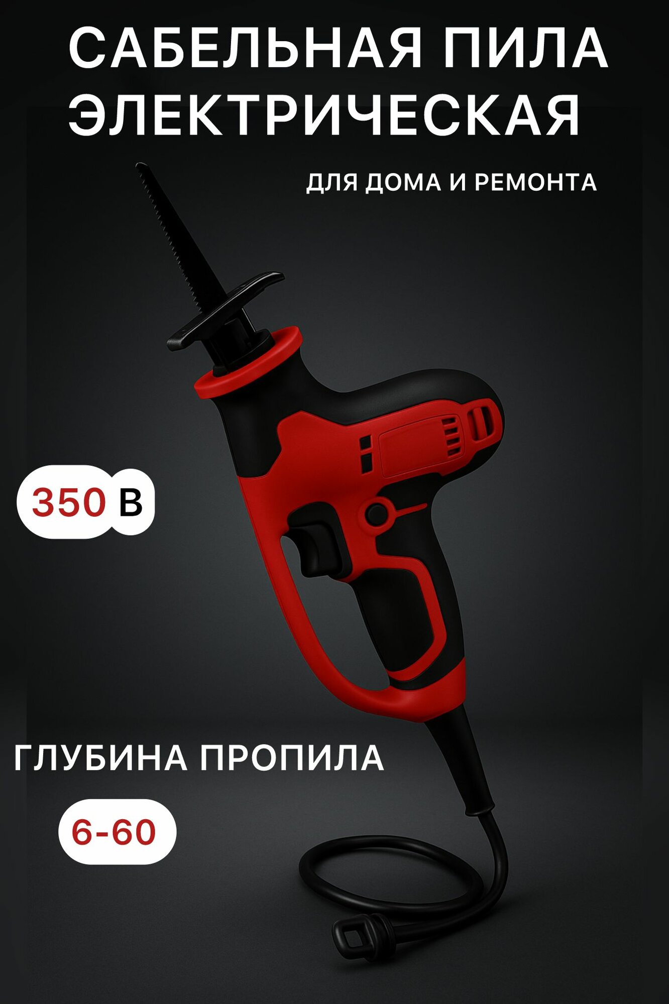 Сабельная пила электрическая