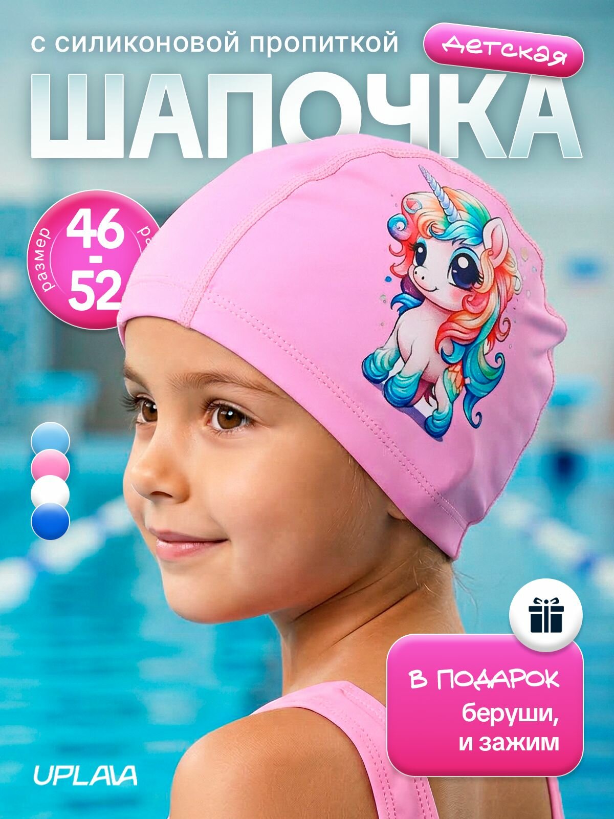 UPLAVA Шапочка для плавания, размер: 46-52