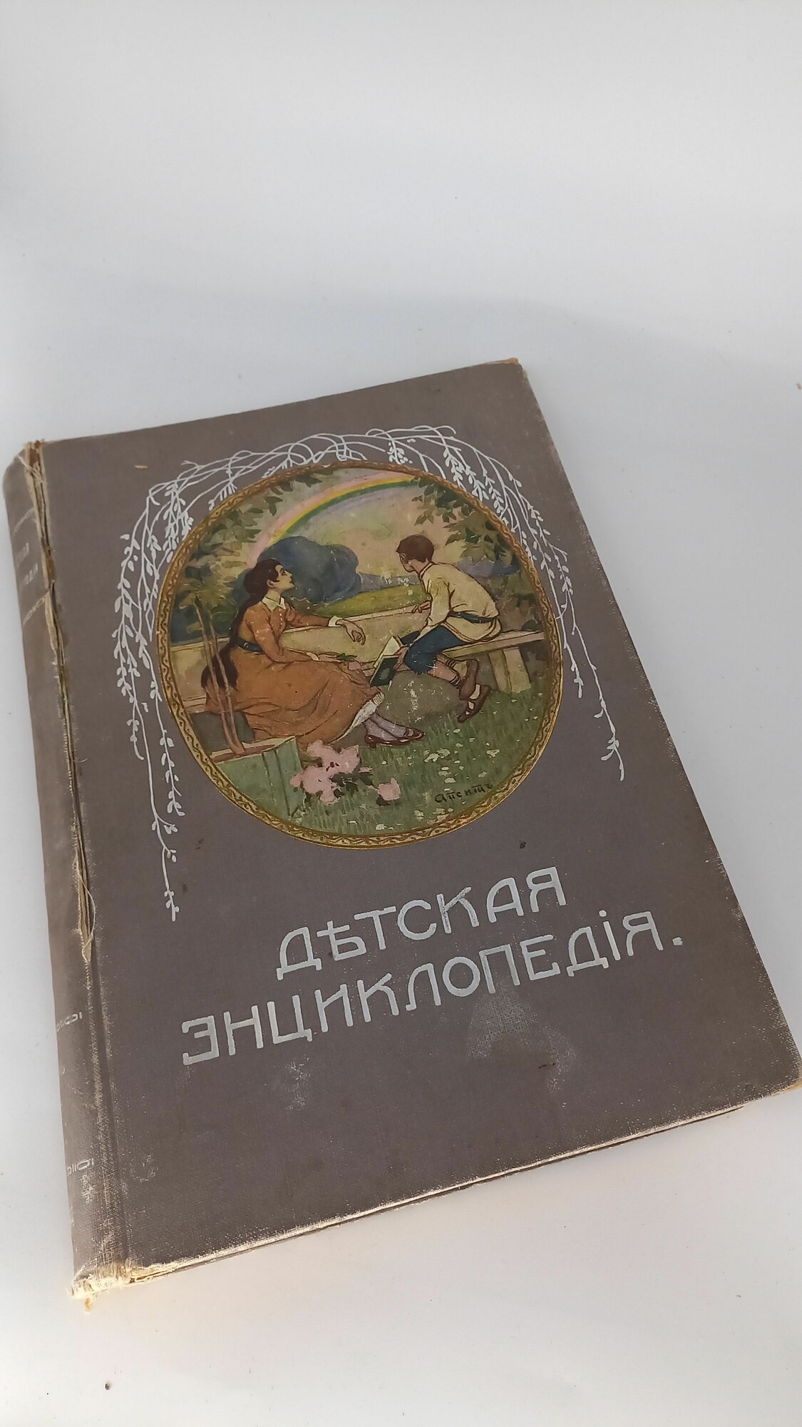 Книга Детская энциклопедия Том VI, Типография И. Д. Сытина, Москва, 1914 год