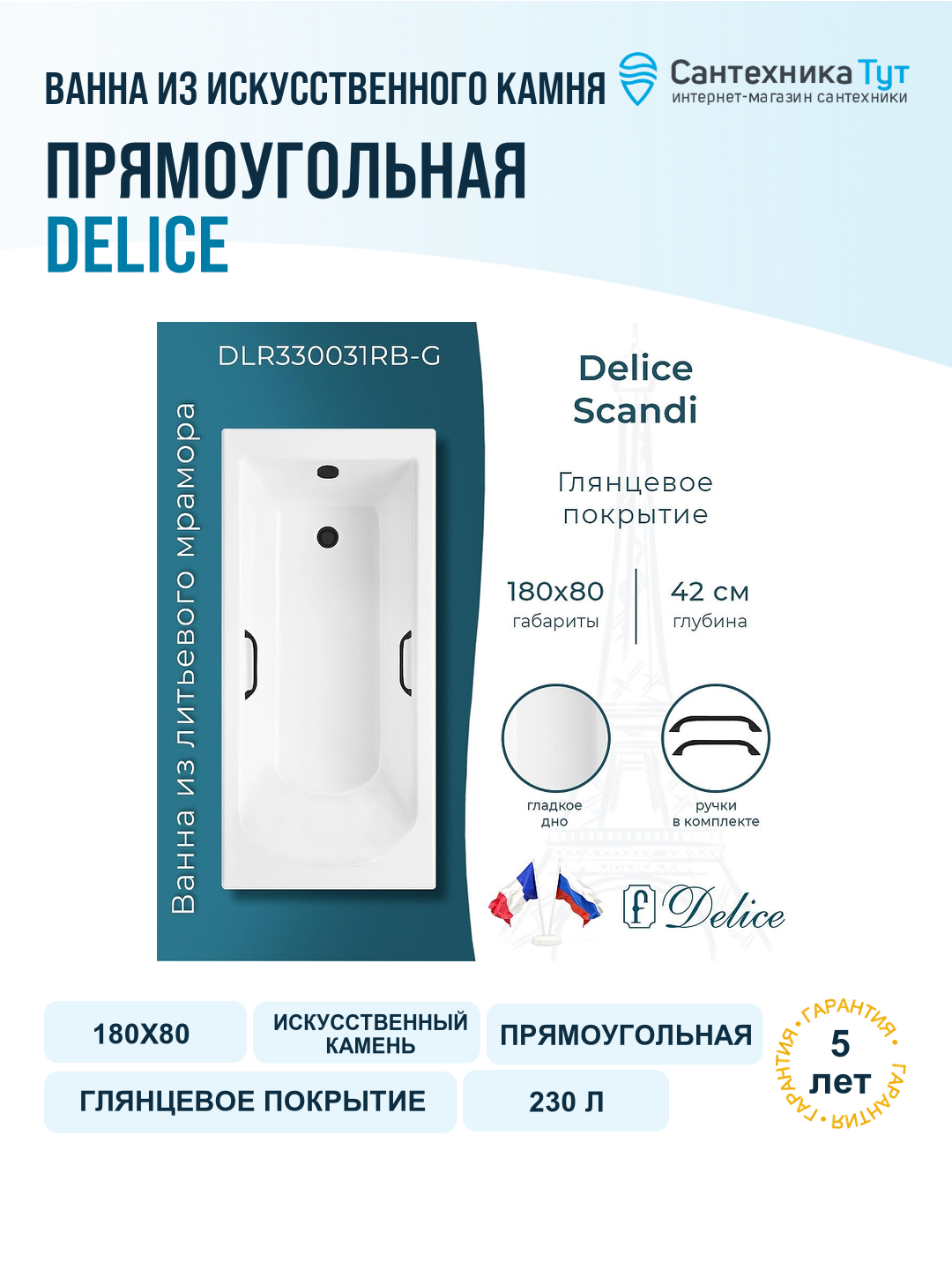 Ванна из искусственного камня Delice Scandi 180х80 DLR330031RB-G цвет Белый