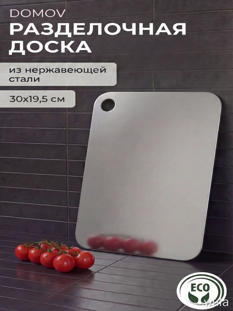 Разделочная доска DOMOV из нержавеющей стали 30x19,5 см для кухни, для нарезки
