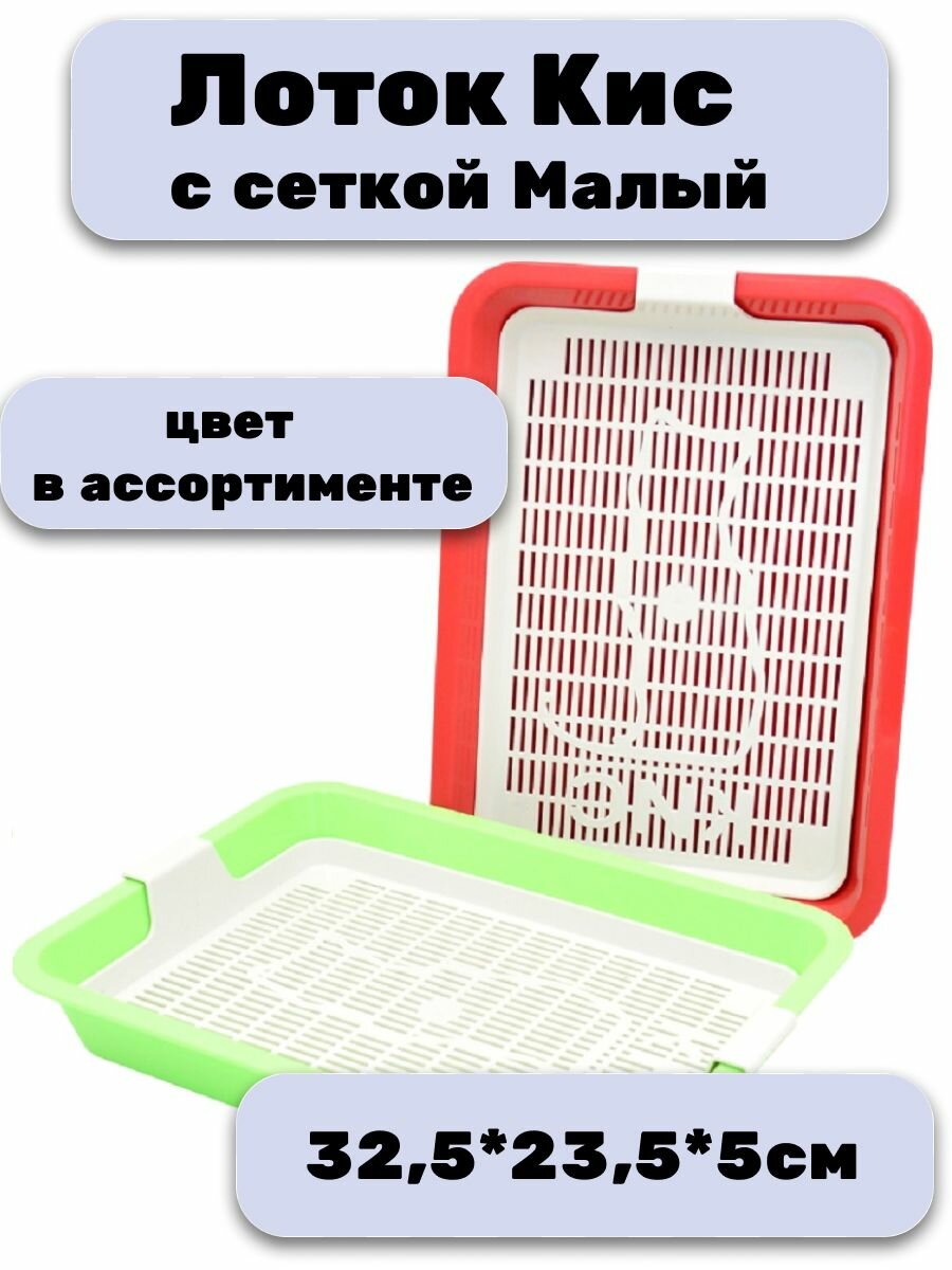 Зооэкспресс 11050 Туалет с сеткой "КИС" малый 32,5*23,5*5см