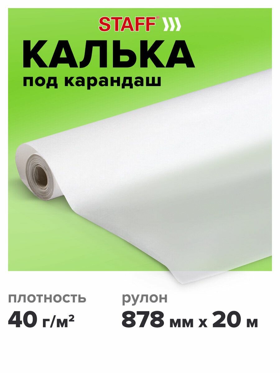 Калька в рулоне для выкроек, дизайнерских работ и чертежей под карандаш 878 мм х 20 м, плотность 40 г/м2, калька в рулоне чертежная калька бумага для выкроек техническая бумага