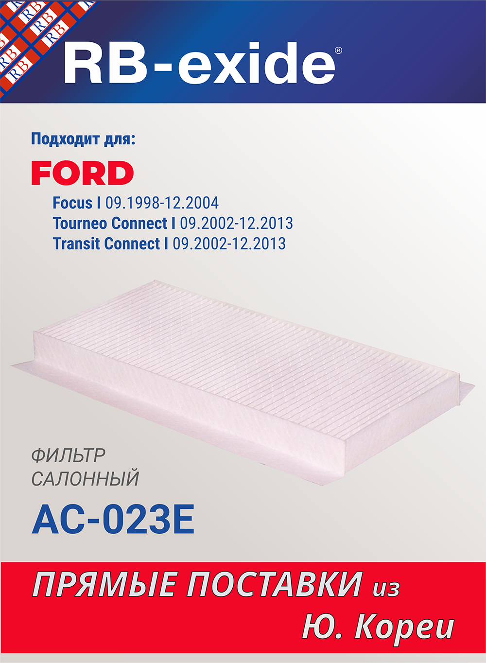 Фильтр салонный RB-Exide AC-023E для автомобилей FORD Focus I, Connect I