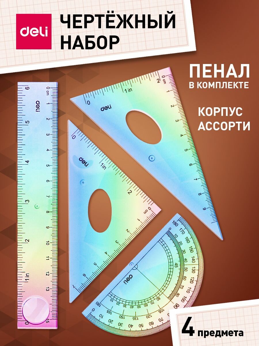 Набор линеек чертежный для школы, геометрии Deli, линейка 15 см, треугольник 2 шт, транспортир чертежные принадлежности школьные линейки