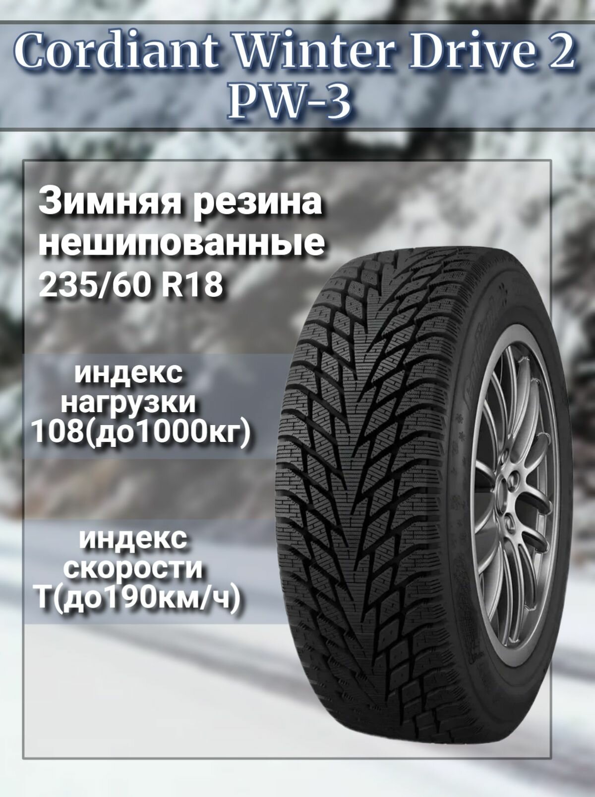 Шина легковая зимняя Cordiant Winter Drive 2 PW-3 235/60 R18 107T