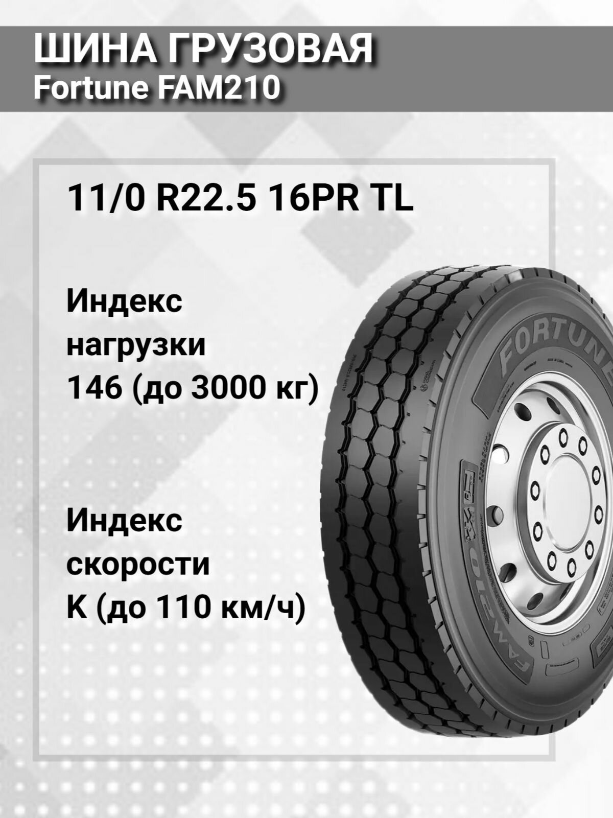 Шины для грузовых автомобилей Fortune FAM210 11/0 R22.5 146/143K