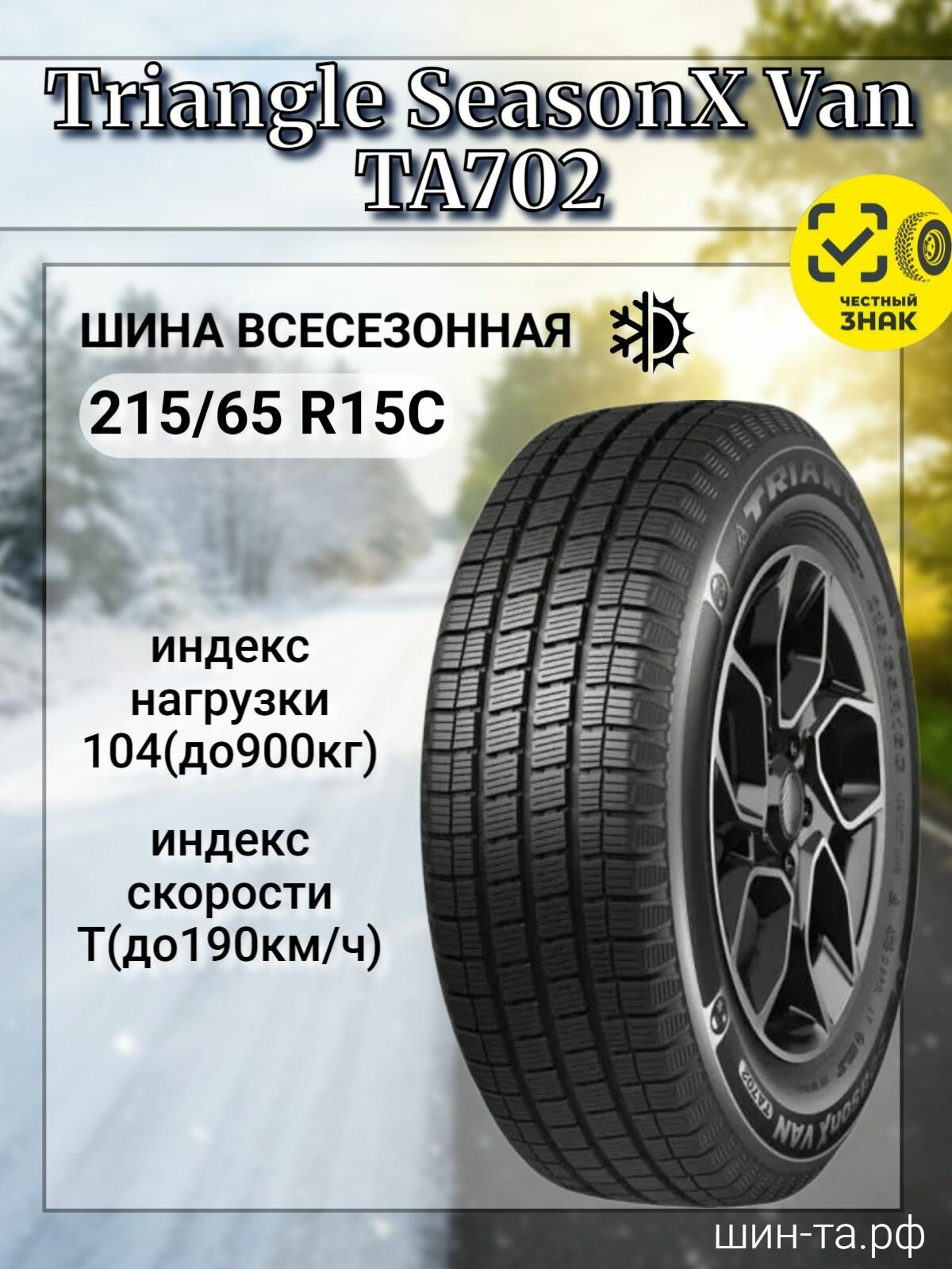 Шина легковая всесезонная Triangle SeasonX Van TA702 215/65 R15C 104/102 T